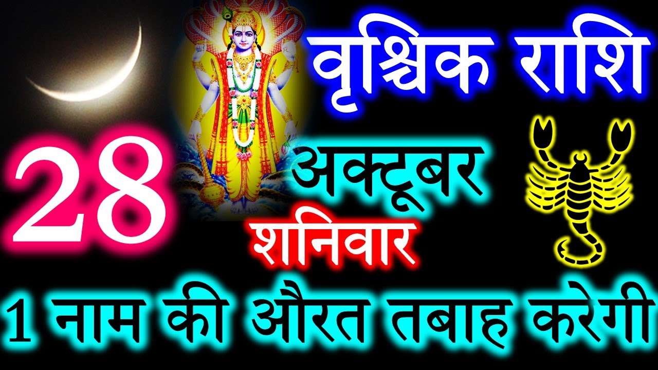 वृश्चिक राशि वालो हो जाओ तैयार अगले 24 घंटों के अंदर जो होगा सह नहीं ...