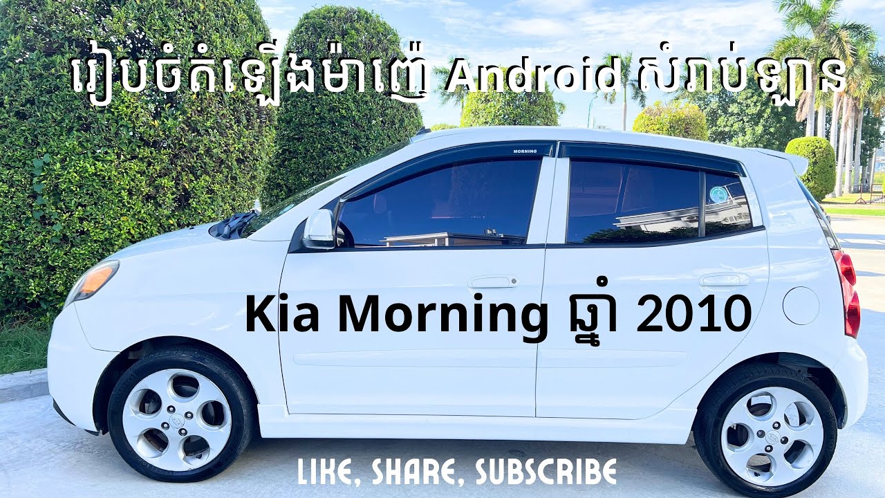 Kia Morning ឆ្នាំ2010 តំលៃ7xxx$ .📲 012 20 22 24 |070 601 555. #car #kia ...