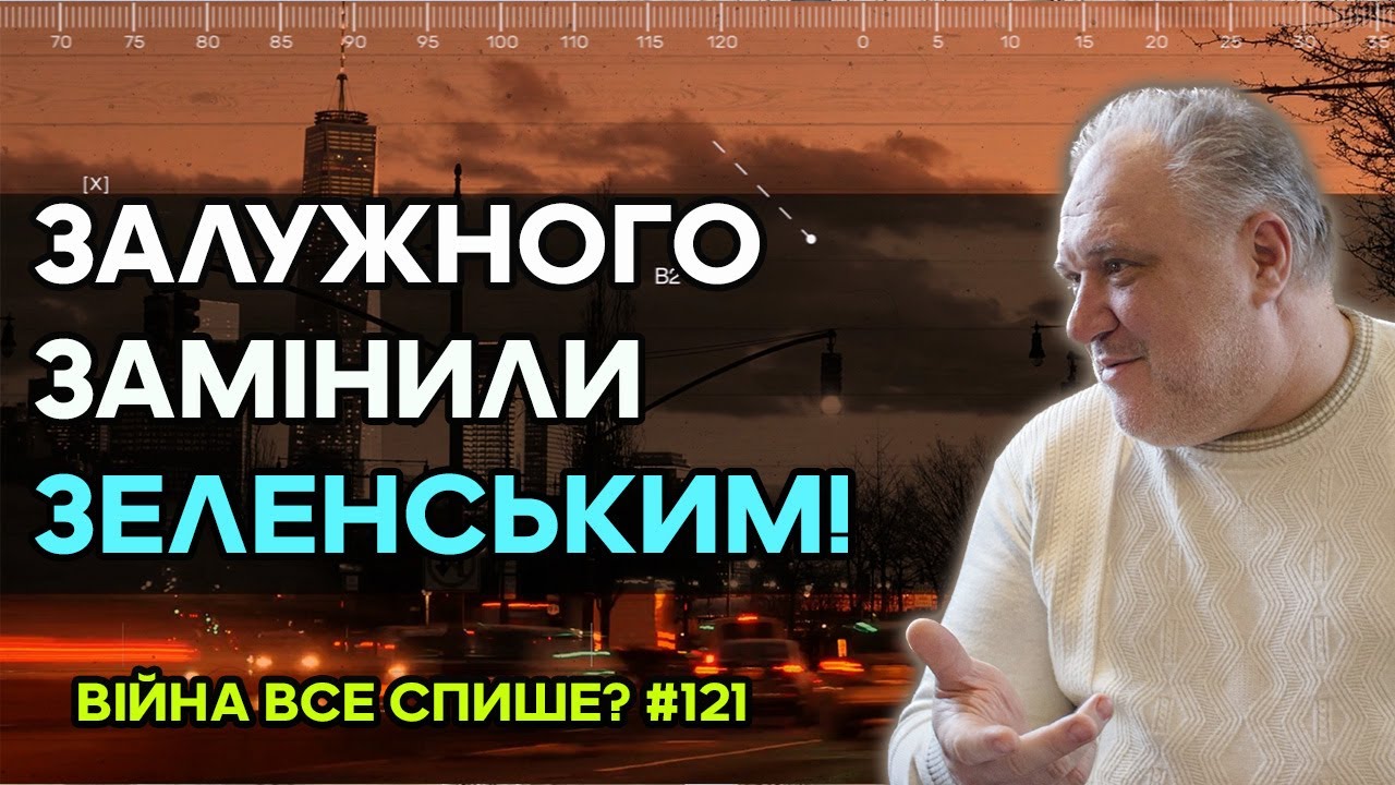Заміна Залужного на Сирського насправді є заміною Залужного на ...