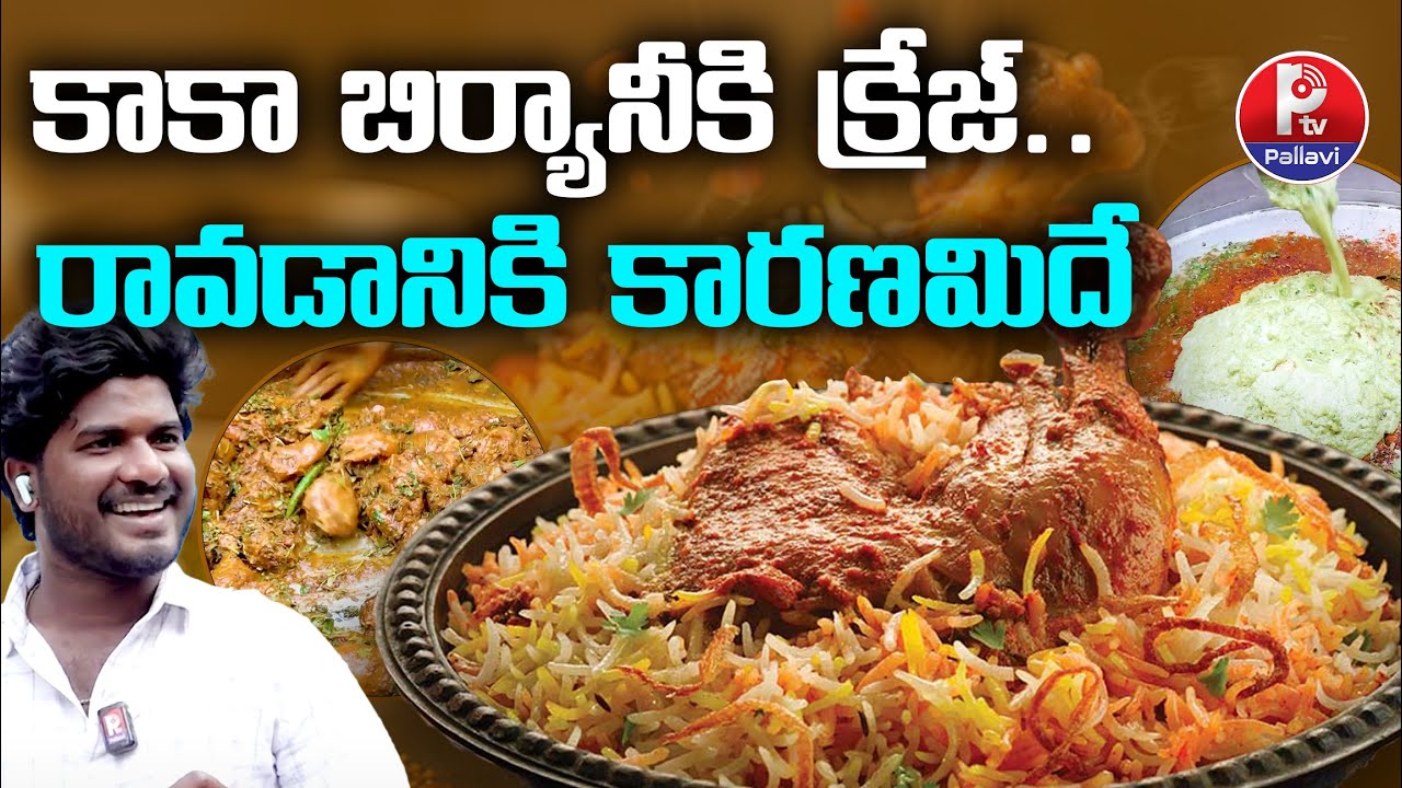 కాకా బిర్యానీకి క్రేజ్.. రావడానికి కారణమిదే | Kaka 55 Biryani Craze In ...