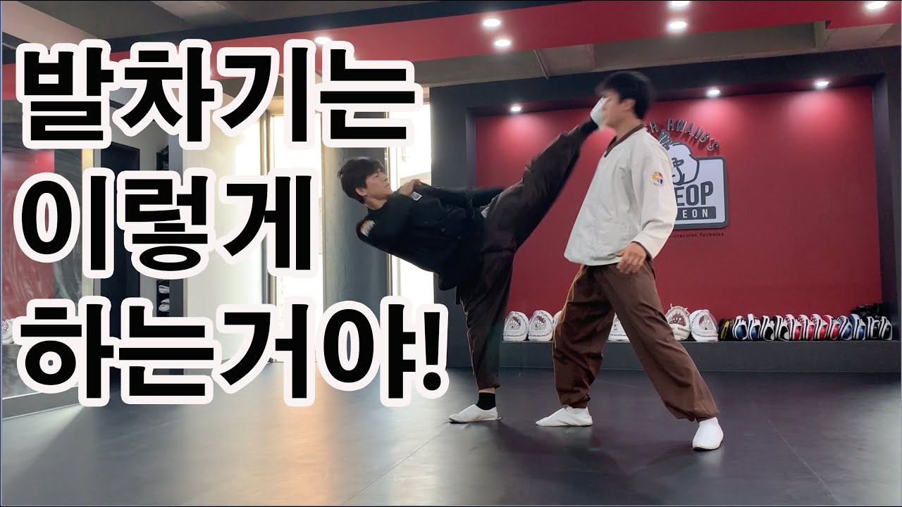 발차기를 잘하고 싶다면 봐야할 영상! 연속발길질 [Master Hwang TV] - YouTube