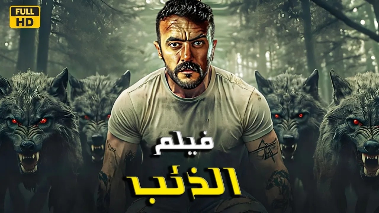 فيلم الأكشن | الذئب | كامل بطولة أحمد العوضي | 2026 - YouTube
