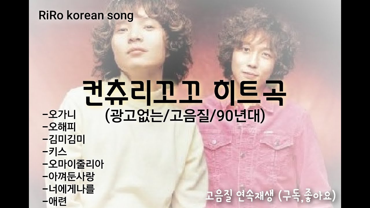 컨츄리꼬꼬 히트곡, (고음질/옛날노래/korean songs, ballad Singer/韩国歌曲/男高音歌手/韓国の歌/バラード歌手 ...