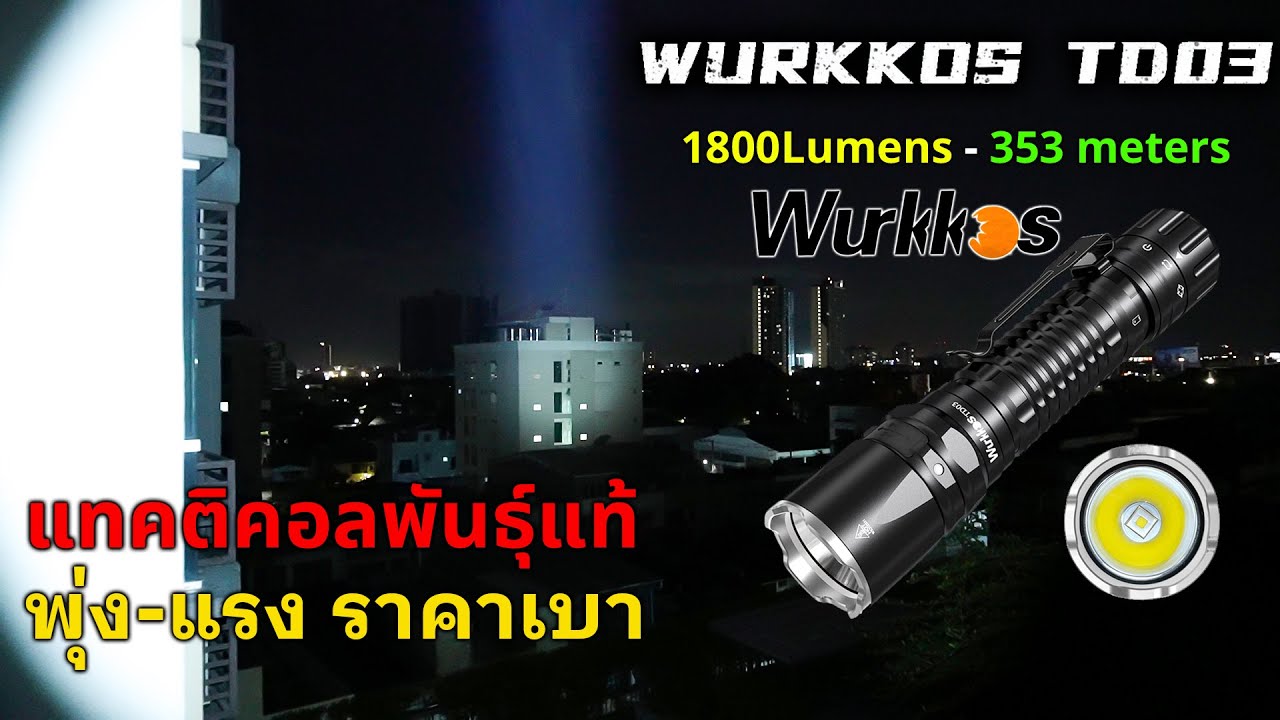 WURKKOS TD03 แทคติคอลคอมแพค พกง่าย ใช้ง่าย ใช้ได้หลายรูปแบบ แสงพุ่งไกล ...