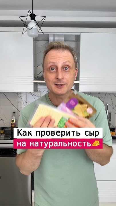 Как проверить сыр на натуральность Лайфхаки от Нечетова Nechetoff