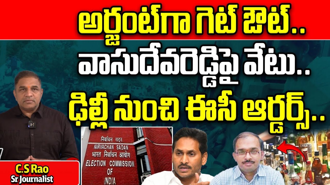 Election Commission Takes Action On IRTS Vasudeva Reddy.? | AP Elections 2024 | CS Rao | Wild ...
