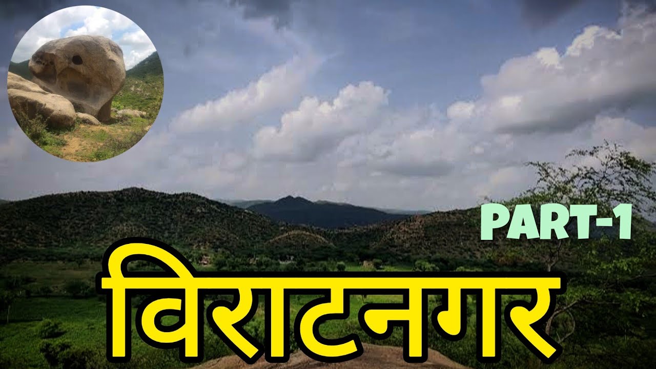 Viratnagar (बैराठ) Introduction video | Viratnagar history | Only ...