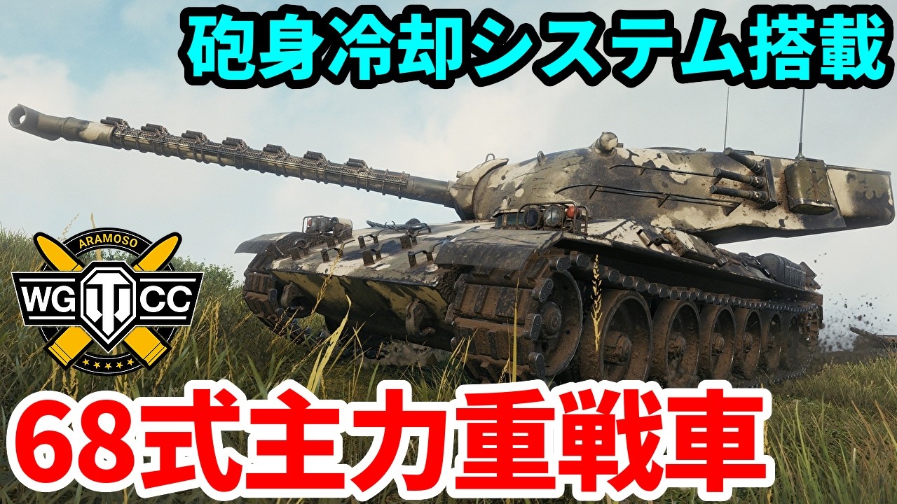 【WoT:Type 68】ゆっくり実況でおくる戦車戦Part2270 byアラモンド【World of Tanks | ワールドオブタンクス ...