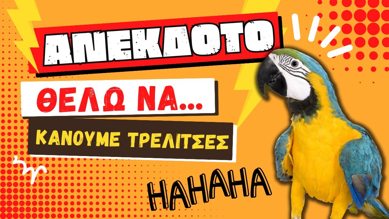 ΑΝΕΚΔΟΤΟ - ΘΕΛΩ ΝΑ ΚΑΝΟΥΜΕ ΤΡΕΛΙΤΣΕΣ | anekdotakias™ - YouTube