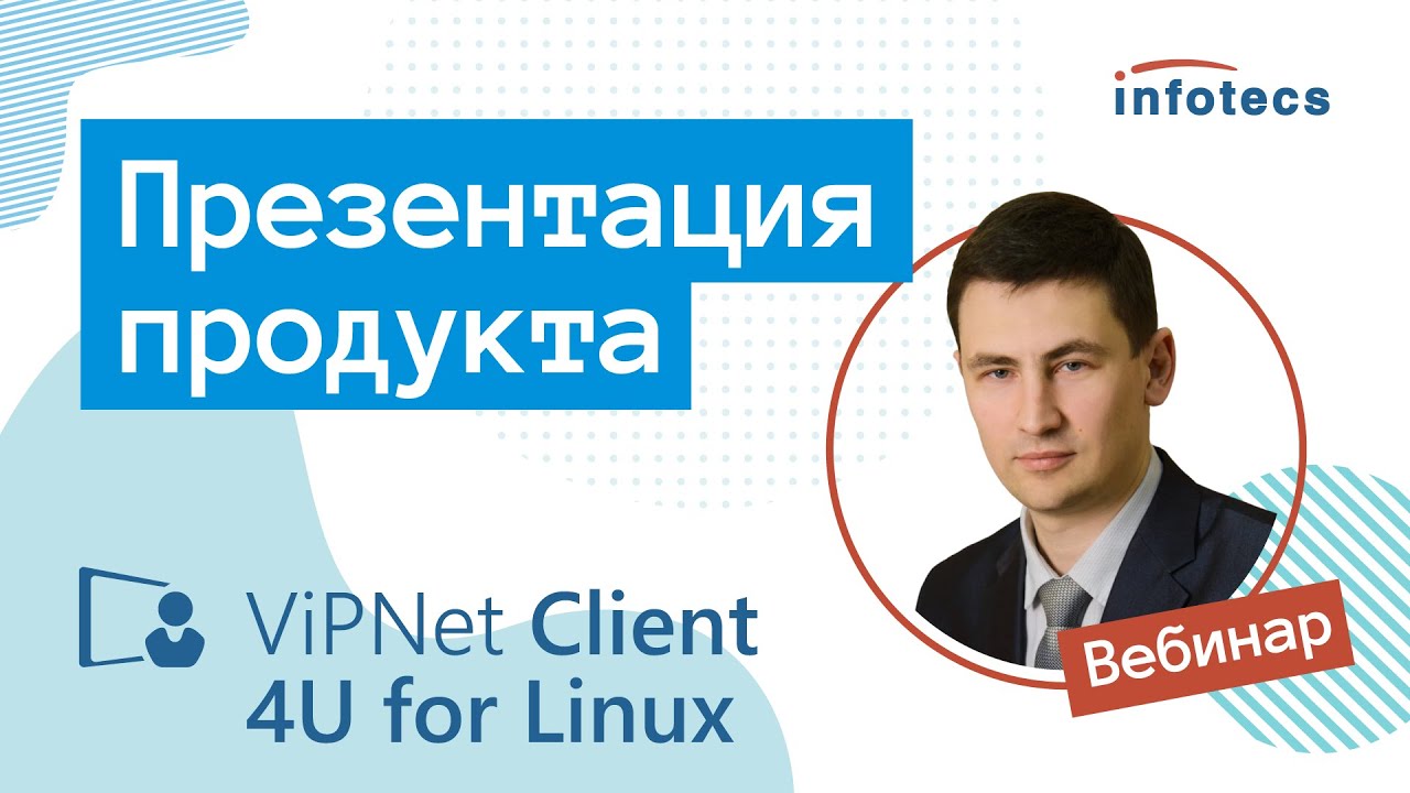 ViPNet Client 4U for Linux. Презентация продукта - YouTube