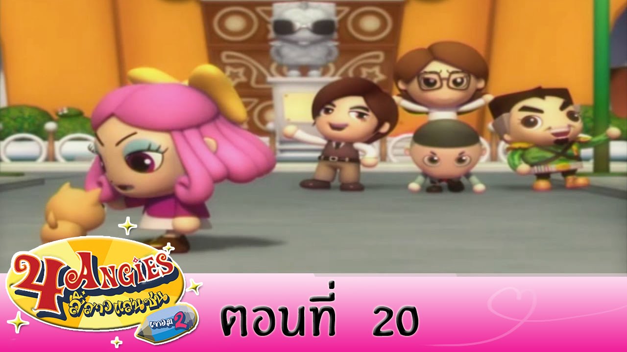 4 Angies สี่สาวแสนชน ภาคที่ 2 ตอนที่ 20 On Air 10 ก ย 57 - YouTube
