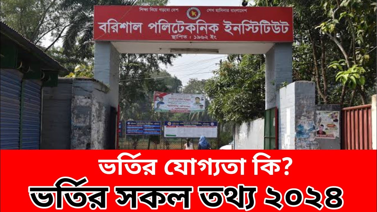 বরিশাল পলিটেকনিক ইনস্টিটিউট ভর্তির সকল তথ্য ২০২৪ || Barishal ...