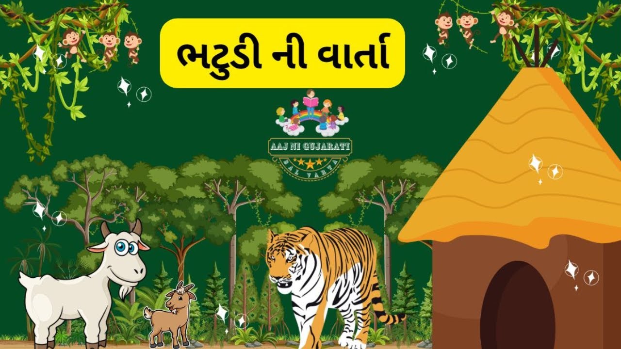 Varta 79 - bhatudi ni varta | ભટુડી ની વાર્તા | બકરી ની વાર્તા | bakri ...