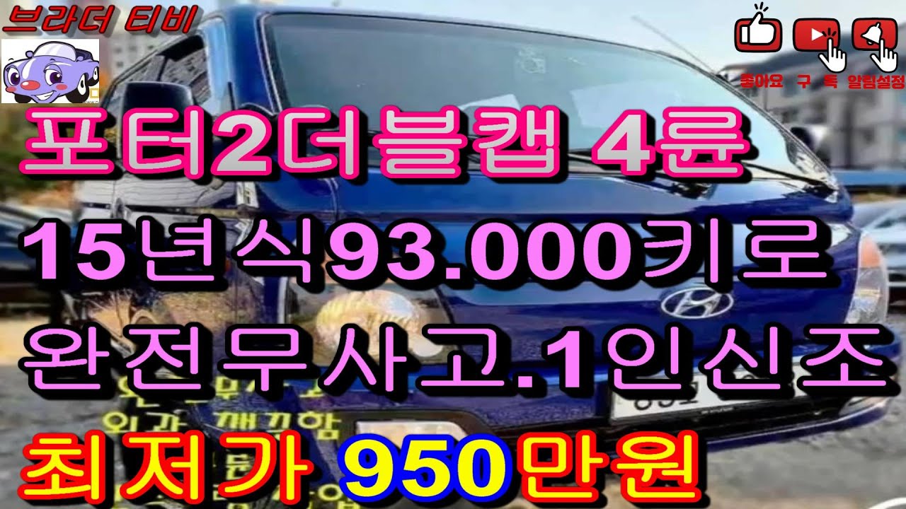 포터2더블캡 4륜중고차시세 문의010 5146 2639 중고차중고차추천중고차가격중고차시세실매물중고차캠핑카화물차수원