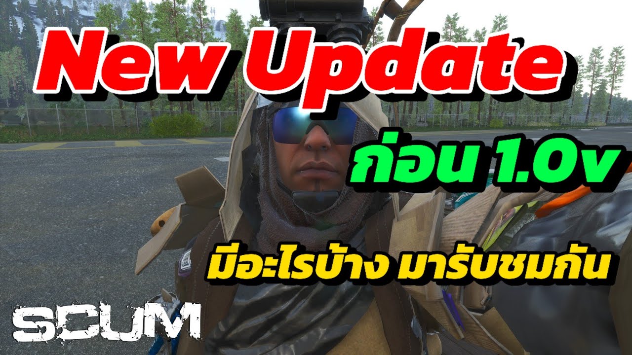 SCUM - New Update ก่อน 1.0v มีอะไรบ้าง มาชมกัน #scum #gaming #survival ...