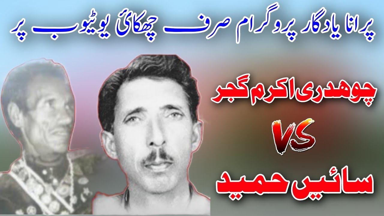 Ch Akram Gujjar Vs Saeen Hameed Nok Tok Pothwari Sher | Pothwar Ki Awaz ...