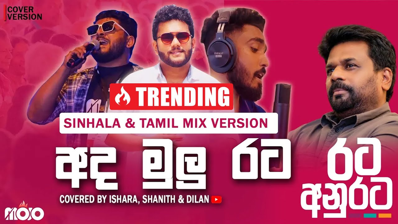 අද මුලු රට I AKD theme song I Sinhala tamil mix cover version Acordes ...