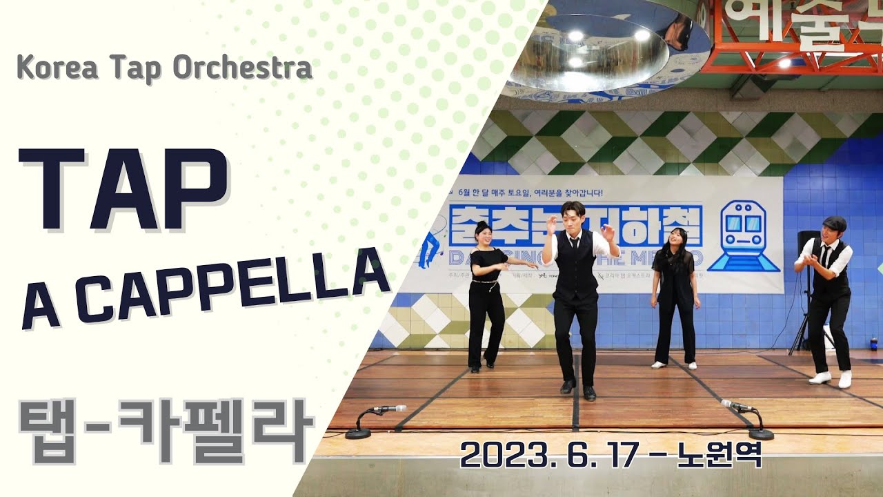 코리아 탭 오케스트라 ‘탭-카펠라’ – ‘춤추는 지하철’ 노원역 편 (Korea Tap Orchestra ‘Tap A ...