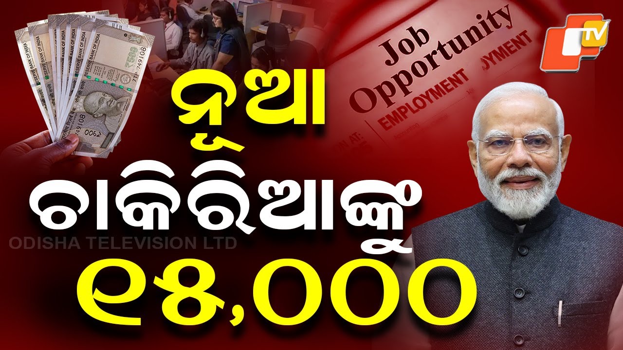Scheme Janantu Labha Paantu: Government to Provide ₹15,000 for New Job ...