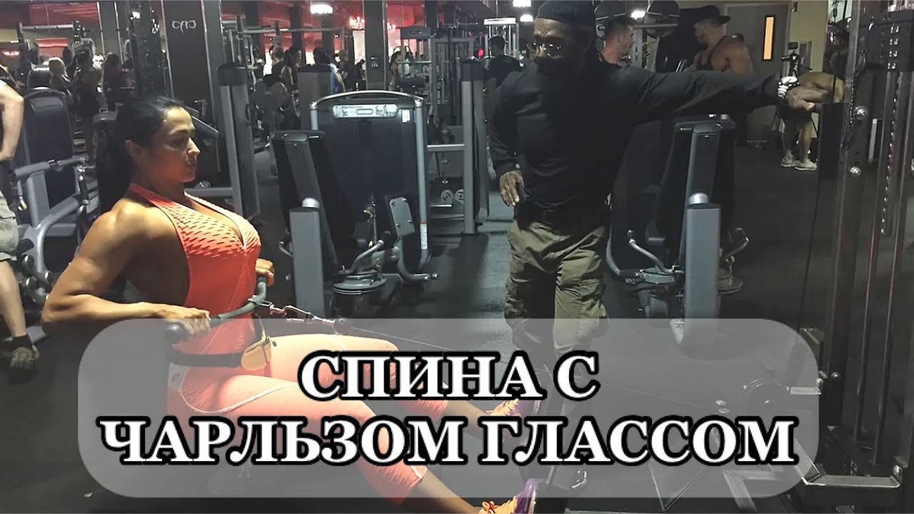 Тренировка спины с Чарльз Глассом Back workout with Charles Glass # ...