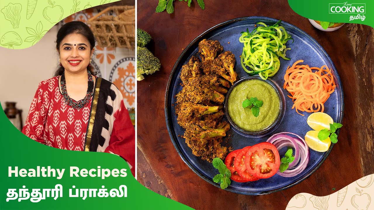 தந்தூரி ப்ராக்லி | Tandoori Broccoli Recipe In Tamil | Healthy recipes ...