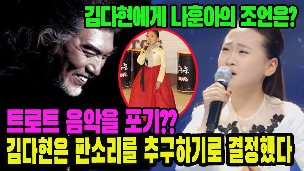 김다현은 판소리를 추구하기로 결정했습니다 트로트 음악을 포기할까요 가수 나훈아가 김다현에게 준 조언은 무엇인가 Youtube