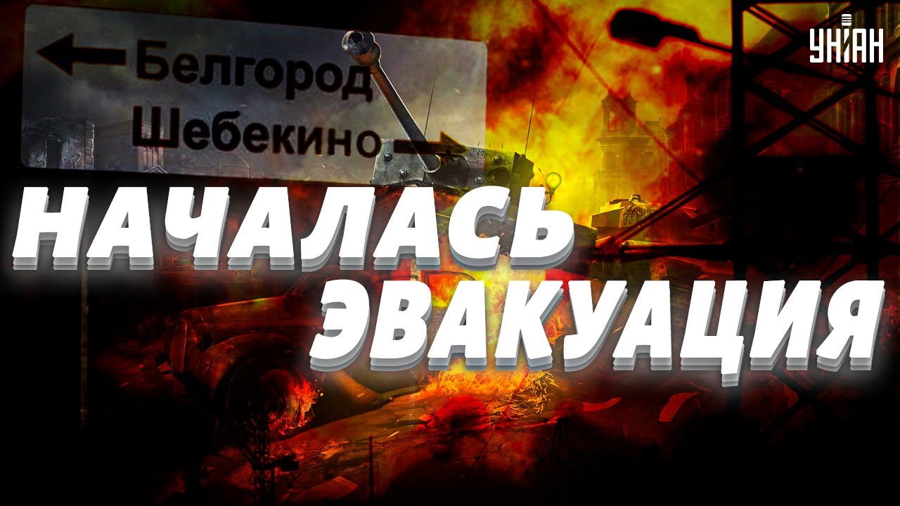💥 В Госдуме призвали бомбить Белгородскую область в Шебекино началась