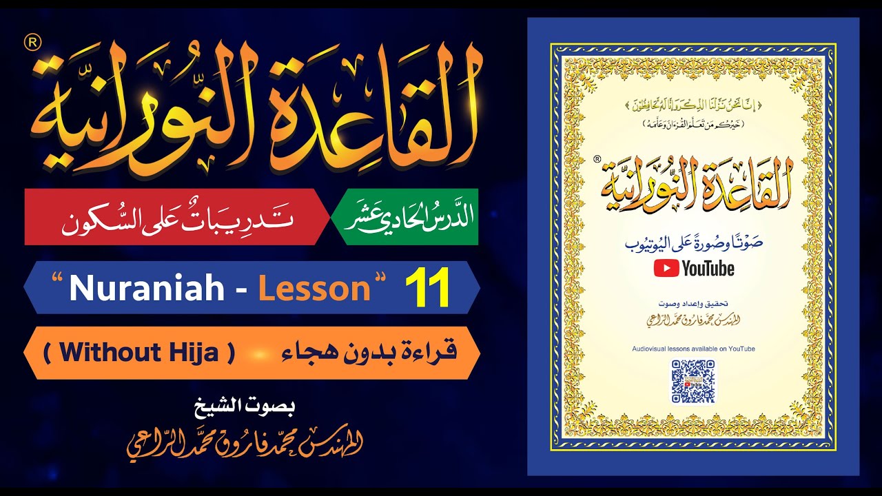 القاعدة النورانية - الدرس 11 (الحادي عشر) - قراءة بدون هجاء - Nuraniah ...