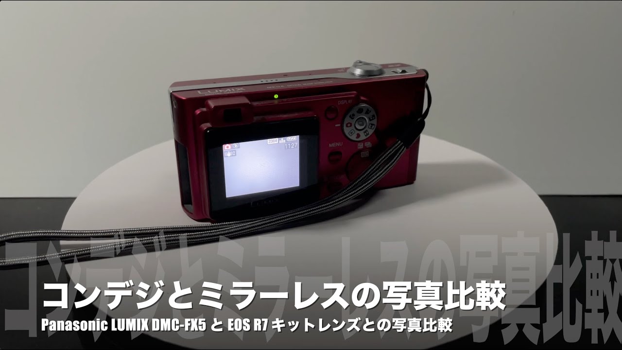 No.29：コンパクトデジタルカメラ「Panasonic LUMIX DMC-FX5」と「Canon EOS R7」の写真を比較してみました ...