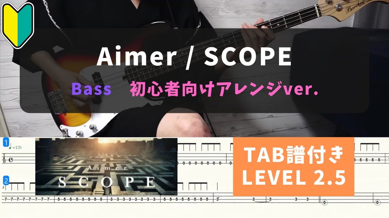 【ベース初心者向け】Aimer / SCOPE【TAB譜付き/LEVEL2.5】TVアニメ「天久鷹央の推理カルテ」OPテーマ - YouTube