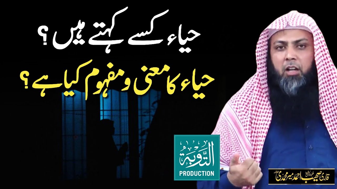 Haya Kya Hai? - Haya Ka Matlab Or Mafhom - Qari Sohaib Ahmed Meer ...