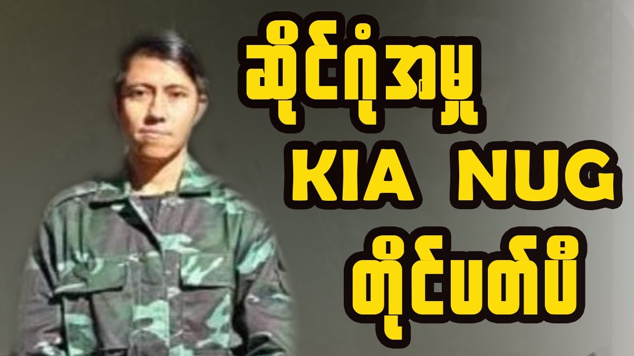 ဆိုင်ဂုံအမှု KIA နဲ့ NUG တို့ဘယ်လို့ဖြေရှင်းကြမလဲ - YouTube