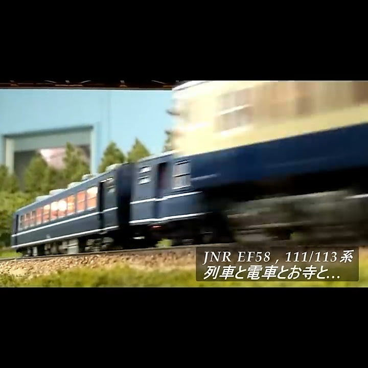 鉄道模型 HO 16.5mm JNR 111/113系混色12輌編成とEF58牽引12系客車8輌編成の離合3 #111系 #113系 #スカ色 #湘南色 #ef58 #12系客車 - YouTube