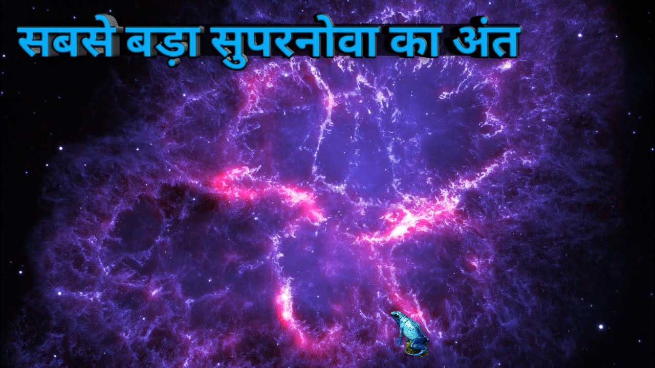 supernova Explosion In Hindi YouTube supernova-explosion-in-hindi-youtube