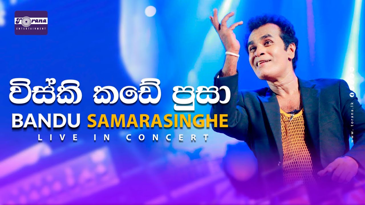Visky Kade Pusa ( Bandu Samarasinghe ) | විස්කි කඩේ පූසා | Torana ...