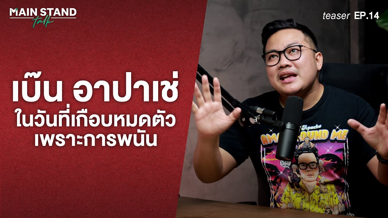 เบ๊น อาปาเช่ :ในวันที่เกือบหมดตัวเพราะการพนัน | Main Stand Talk - YouTube