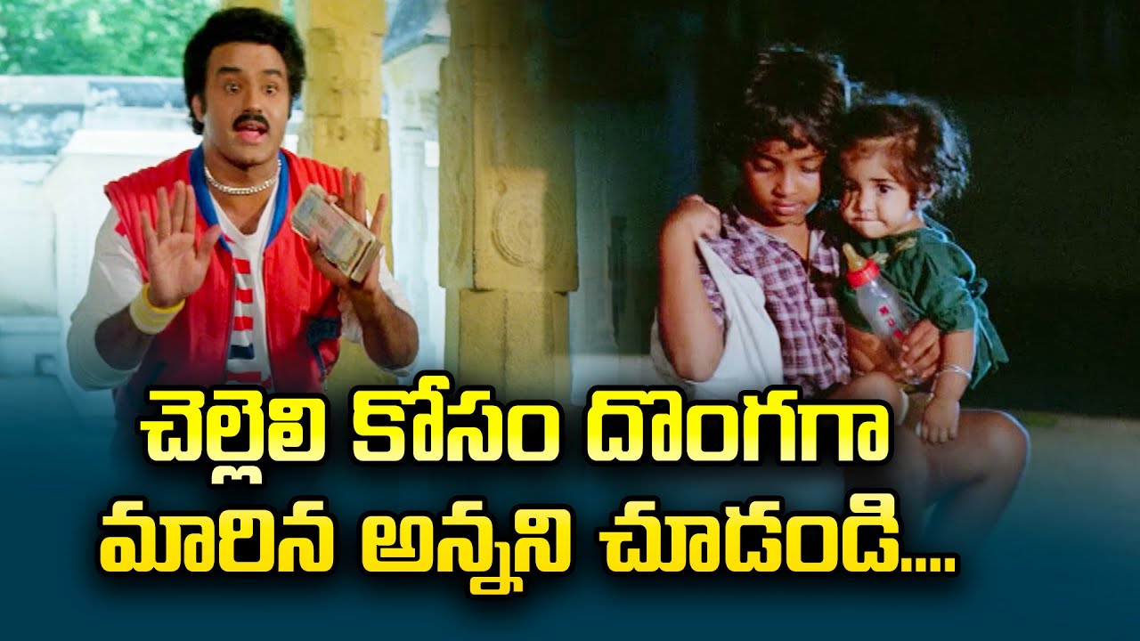చెల్లెలి కోసం దొంగగా మారిన అన్నని చూడండి | Balakrishna | Muddula ...