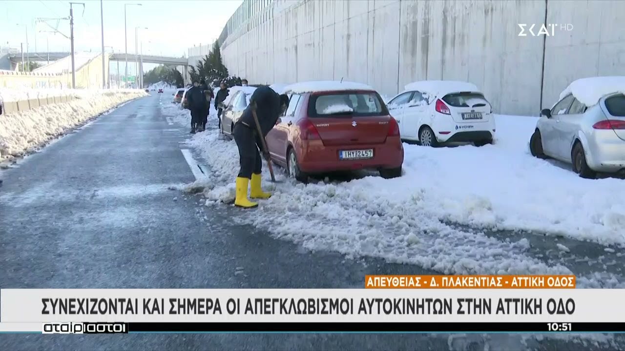 Συνεχίζονται και σήμερα οι απεγκλωβισμοί αυτοκινήτων στην Αττική Οδό ...