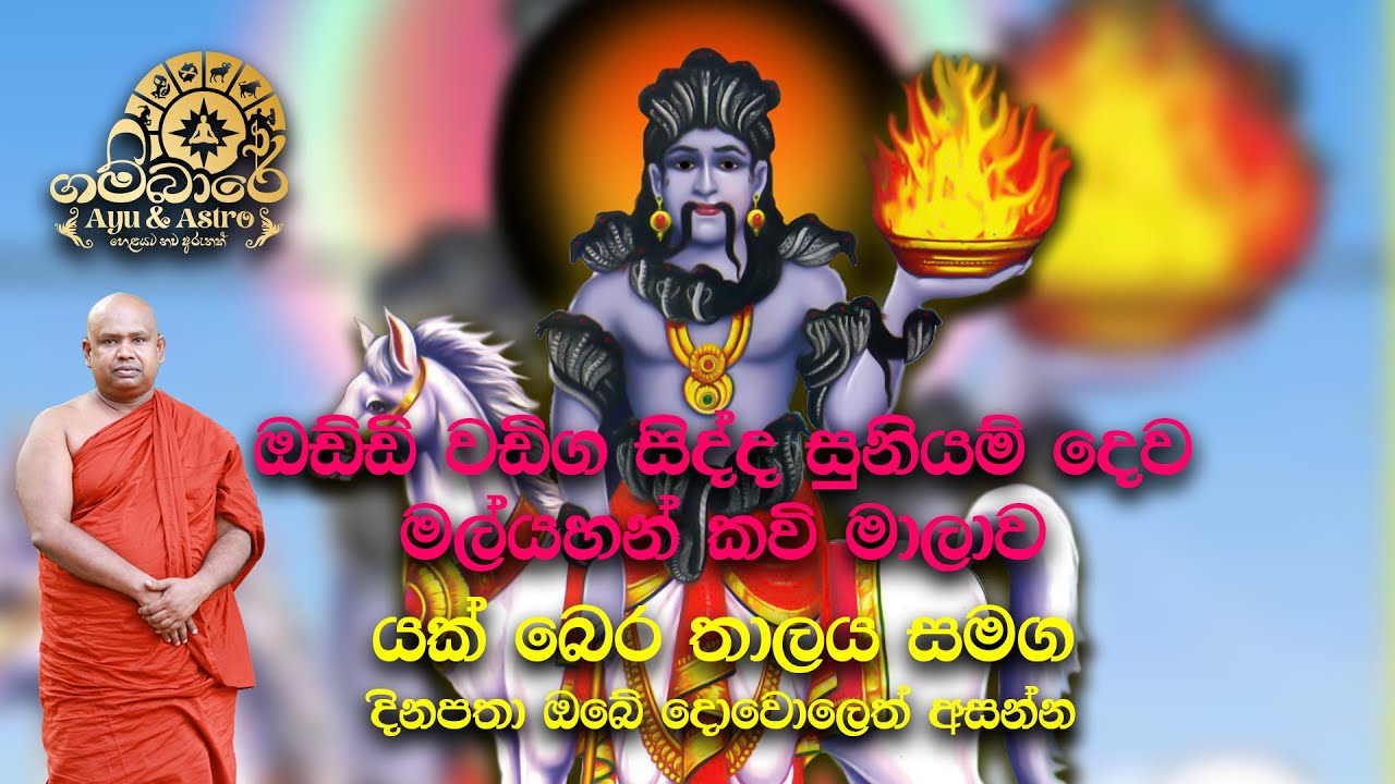 ඔඩ්ඩි_වඩිග_සිද්ද_සුනියම්දෙව යහන් කවි මාලාව | Gambare | #suniyam_dewiyan ...