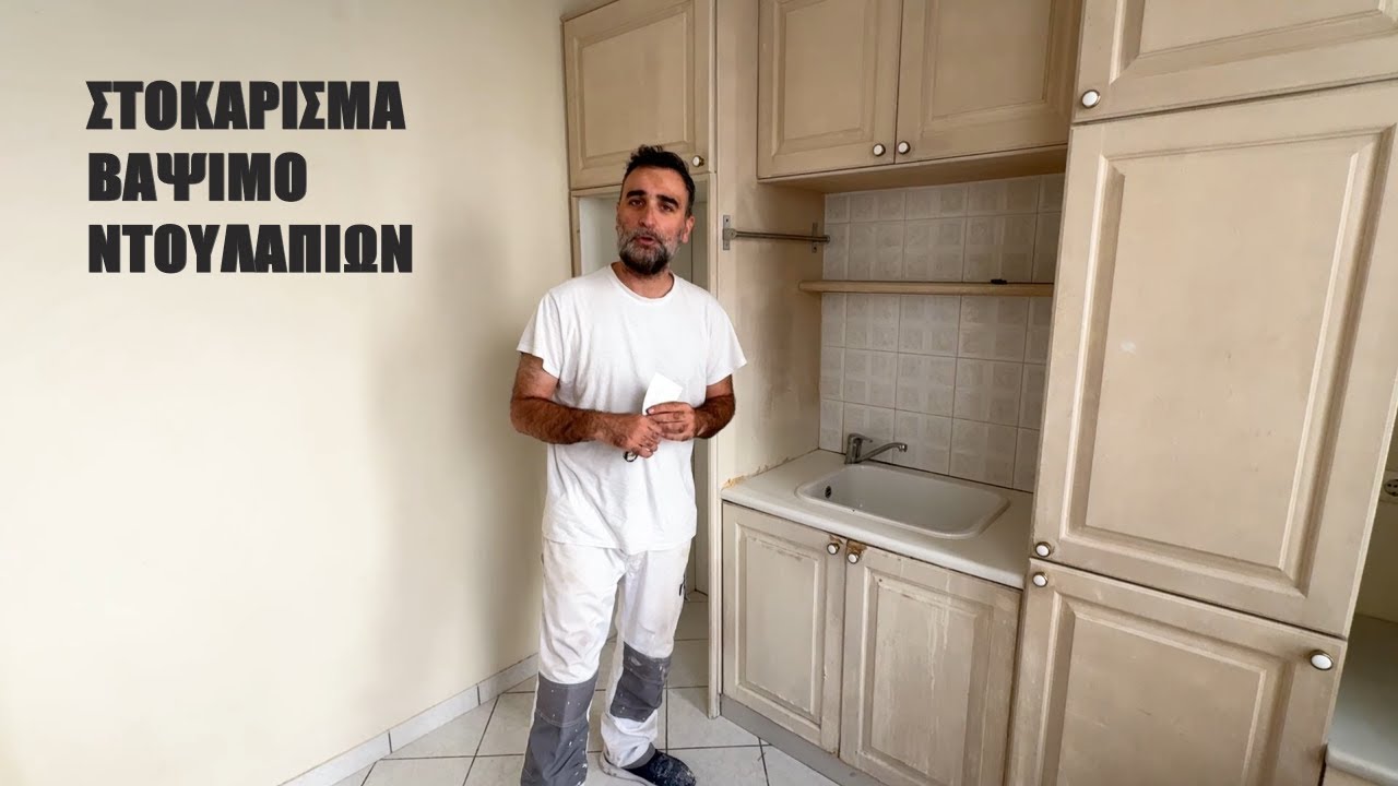 Επισκευή ντουλαπιών κουζίνας - YouTube