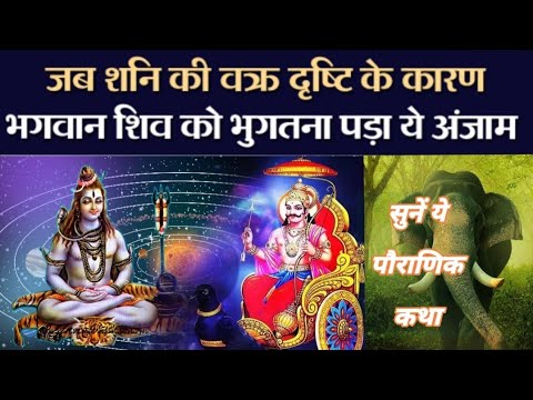 Kya Hua Jab Shanidev Ki Vakra Drishti Padi Mahadev Pr l शिव जी और ...
