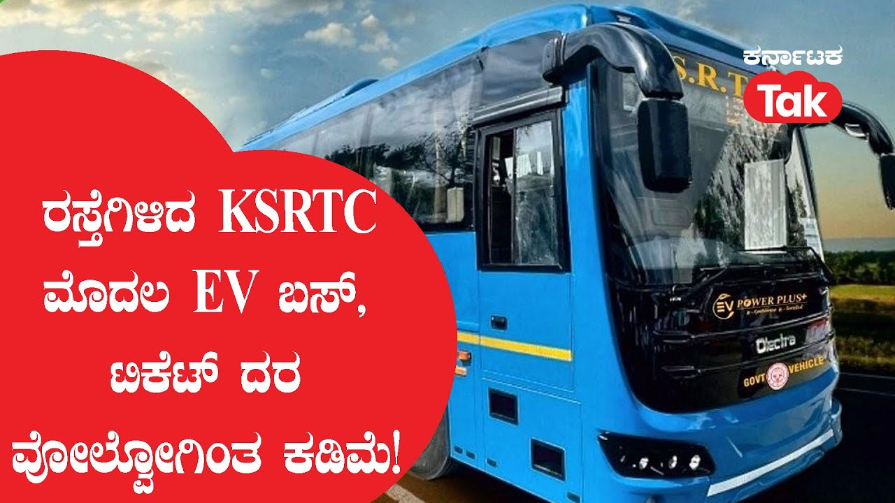 KSRTC's first EV bus starts service. Tickets are cheaper than Volvo ...