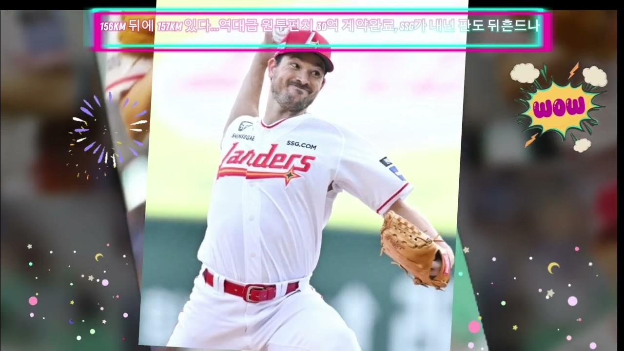 156km 뒤에 157km 있다…역대급 원투펀치 30억 계약완료, SSG가 내년 판도 뒤흔드나 - YouTube