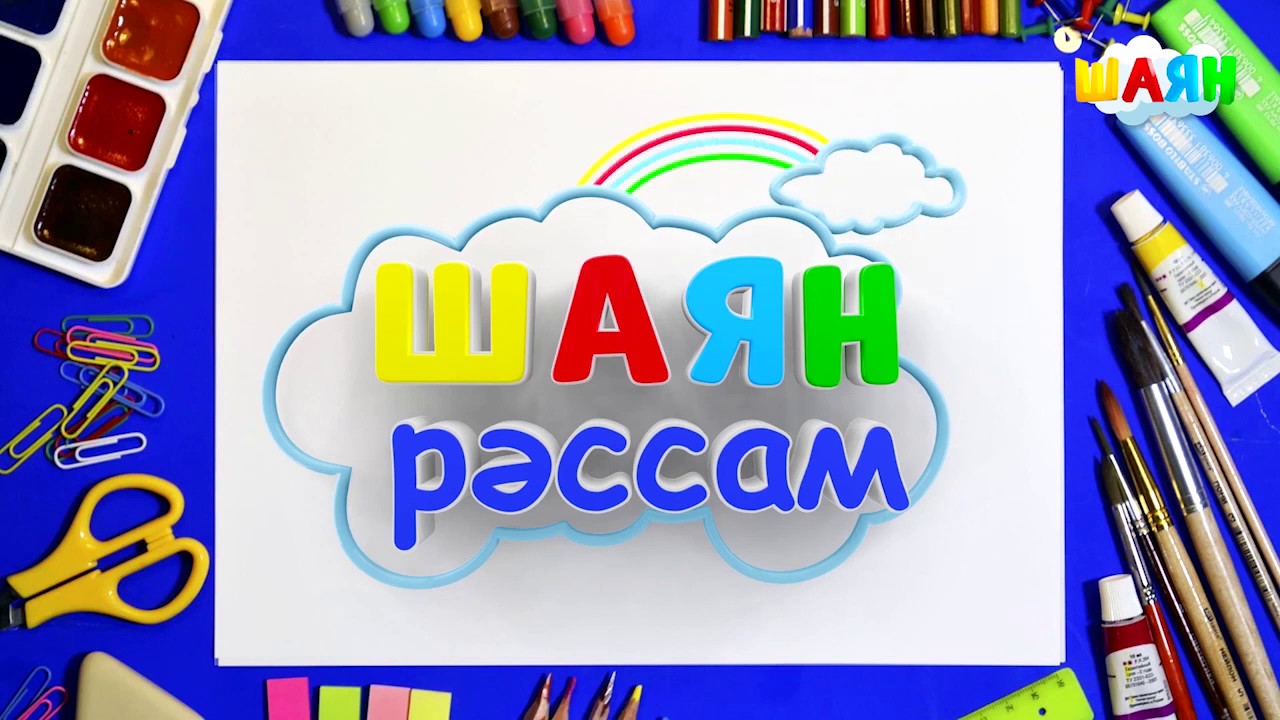 Как нарисовать ёлку на татарском языке Youtube