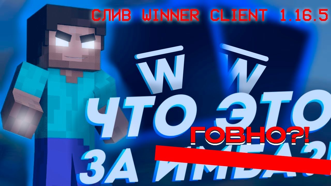 РАЗНЕС АРЕСМАЙН С уродским ЧИТОМ WINNER CLIENT 1.16.5 | СЛИВ КРЯКА И СУРСОВ ВИННЕРА - YouTube