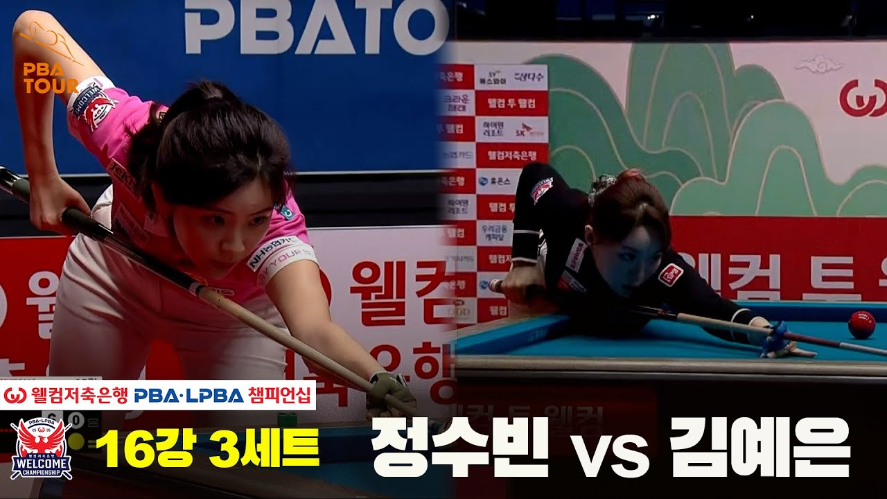 #정수빈 vs #김예은 16강 3세트[웰컴저축은행 #LPBA 챔피언십] - YouTube