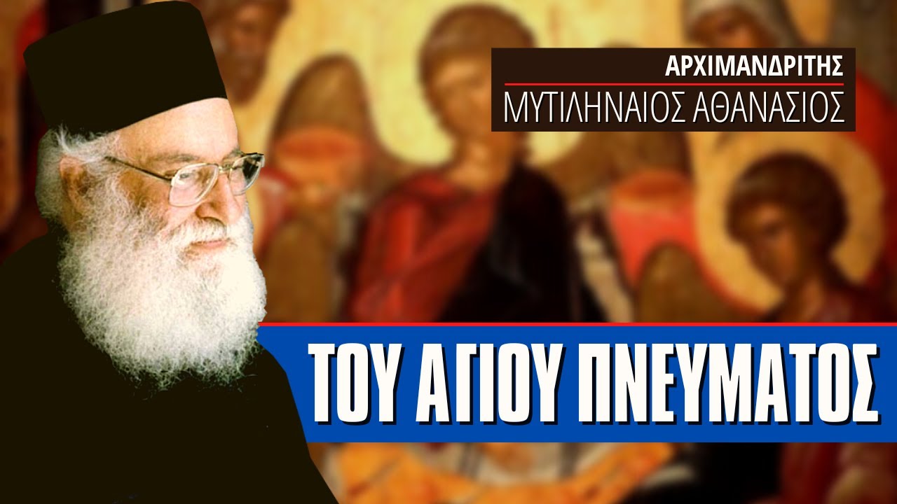 Του Αγίου Πνεύματος (Πατήρ Αθανάσιος Μυτιληναίος ♰) - YouTube