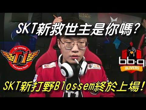 SKT vs BBQ Game1全場精華 Highlights| SKT新救世主？SKT新人打野Blossom終於上場！竟拿上一場Blank被打爆賈克斯！| 2018 LCK Spring ...