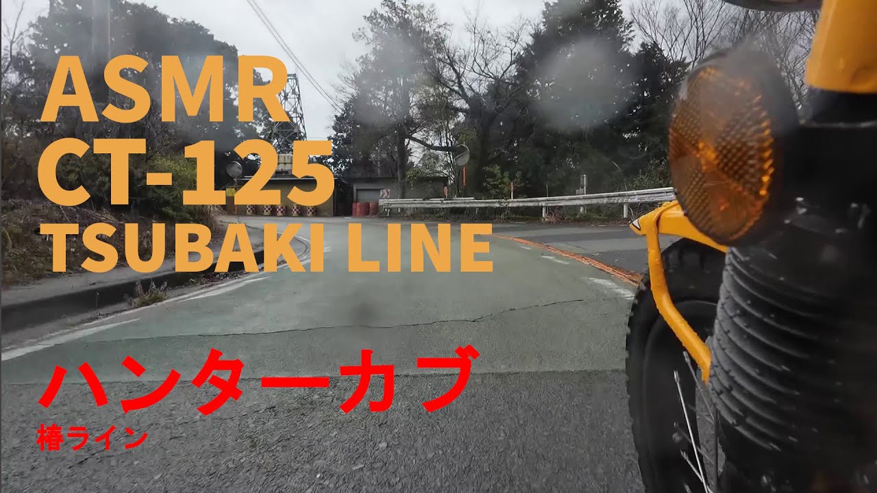 ASMR Trail 125 (CT-125) on the Tsubaki Line, Japan - YouTube