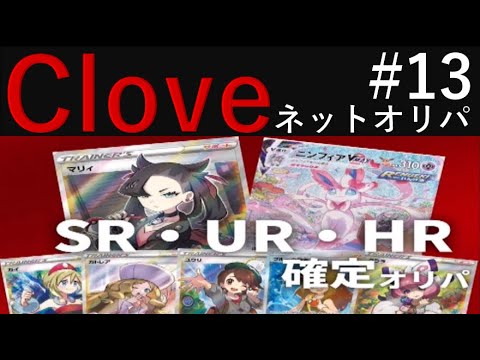 SR・UR・HR確定オリパ引いてみた 【clove オリパ】 - YouTube